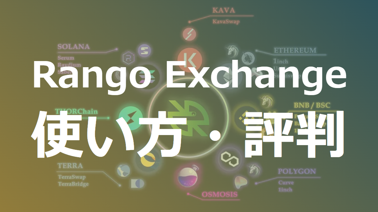 マルチチェーン対応DEX「Rango Exchange」の使い方・評判を解説します - METAGRAPH
