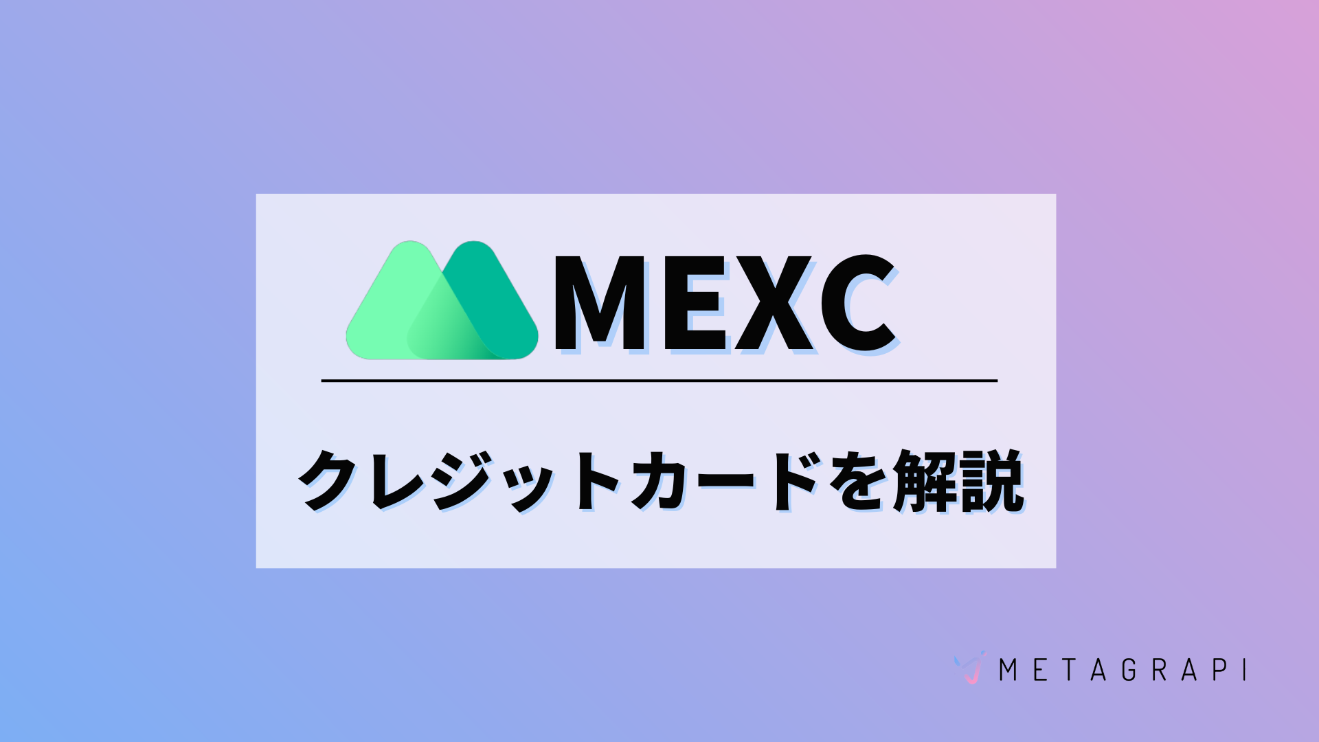 MEXCでのクレジットカード決済・暗号資産を購入する方法や手数料について解説！ - METAGRAPH